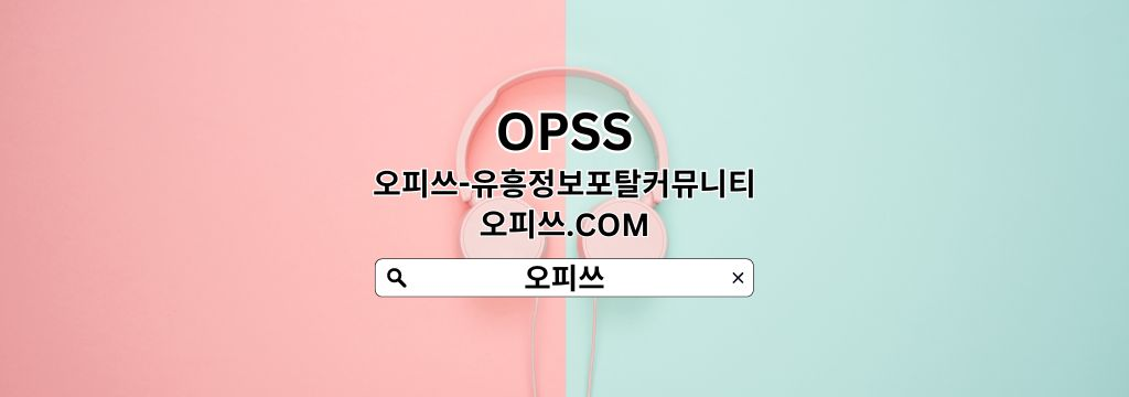 오산OP opsssite.com 오피쓰 오산건마ꔠ오산오피ꕊ오산휴게텔そ오산안마そ마사지ꕊ오산출장마사지ꔠ오산키스방そ오산스파 [ Book now ]