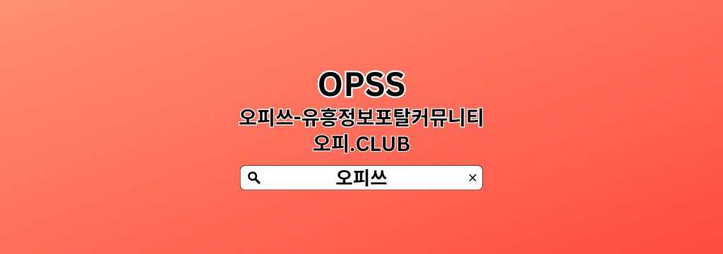 영등포오피け오피쓰 opss.onlineꖆ영등포출장안마 영등포마사지ꗝ영등포안마 영등포건마ꖆ영등포휴게텔ꗝ영등포키스방ꖆ영등포스파 [ Book now ]