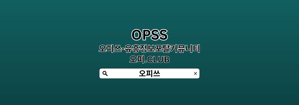 광주오피ぷ오피쓰 opss.onlineꔕ광주출장안마 광주마사지ꘖ광주안마 광주건마ꔕ광주휴게텔ꘖ광주키스방ꔕ광주스파 [ Book now ]