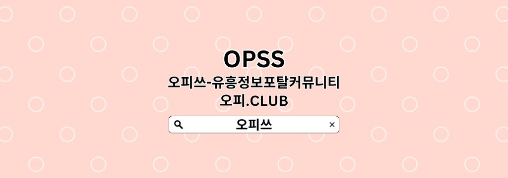 미아OP opss.online 오피쓰 미아건마꘧미아오피ꕚ미아휴게텔㊧미아안마㊧마사지ꕚ미아출장안마꘧미아키스방㊧미아스파 [ Book now ]