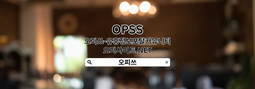 용인오피 오피쓰 opss.store 용인출장샵ꕗ용인휴게텔じ용인키스방じ용인건마 용인스파ꖥ용인마사지ꕗ용인안마 [ Book now ]